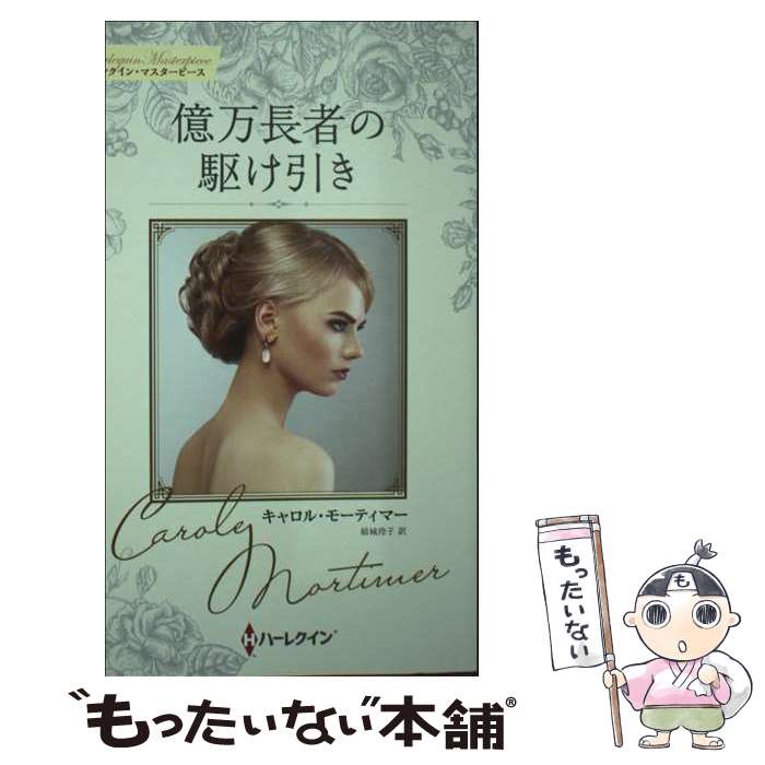 著者：キャロル モーティマー, 結城 玲子出版社：ハーパーコリンズ・ジャパンサイズ：新書ISBN-10：4596725829ISBN-13：9784596725820■通常24時間以内に出荷可能です。※繁忙期やセール等、ご注文数が多い日につ...