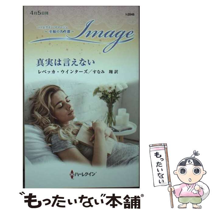 著者：レベッカ ウインターズ, すなみ 翔出版社：ハーパーコリンズ・ジャパンサイズ：新書ISBN-10：4596725802ISBN-13：9784596725806■通常24時間以内に出荷可能です。※繁忙期やセール等、ご注文数が多い日につ...