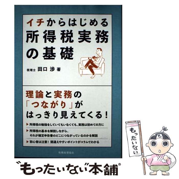 著者：田口 渉出版社：税務経理協会サイズ：単行本ISBN-10：4419066148ISBN-13：9784419066147■こちらの商品もオススメです ● 稲盛和夫の実学 / 稲盛 和夫 / 日本経済新聞出版 [文庫] ■通常24時間以...