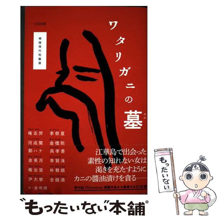 著者：クォン・ジエ(権志?), チョン・ハナ(鄭ハナ), キム・ミウォル(金美月), イ・ジェハ(李祭夏), キム・ドッキ(金?熙), クォン・ヨソン(権汝宣), ハ・ソンナン(河成蘭), ユン・デニョン(尹大寧), パク・チャンスン(朴賛...