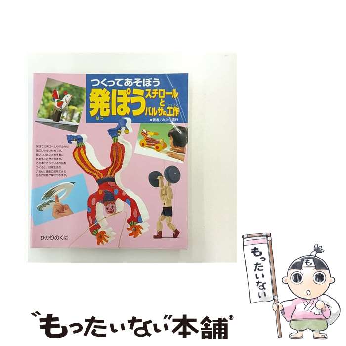 著者：水上 義行出版社：ひかりのくにサイズ：単行本ISBN-10：4564203142ISBN-13：9784564203145■通常24時間以内に出荷可能です。※繁忙期やセール等、ご注文数が多い日につきましては　発送まで48時間かかる場合...