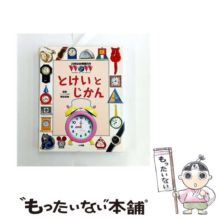 著者：栗岩 英雄出版社：小学館サイズ：大型本ISBN-10：4092240023ISBN-13：9784092240025■通常24時間以内に出荷可能です。※繁忙期やセール等、ご注文数が多い日につきましては　発送まで48時間かかる場合があり...