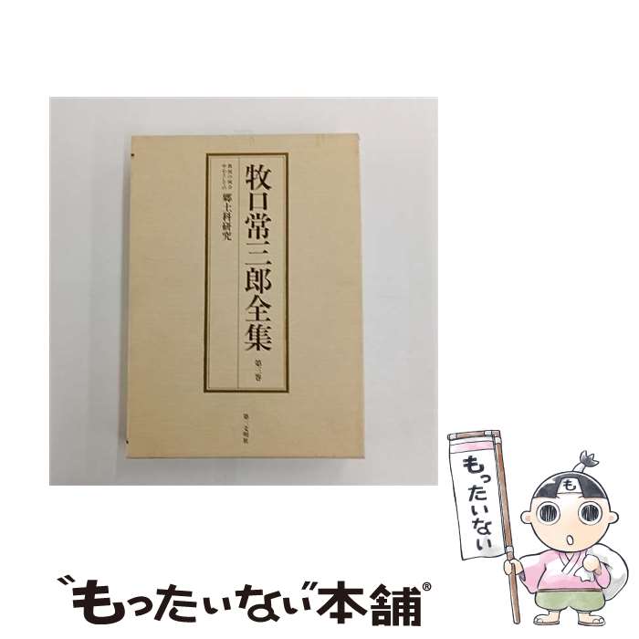 著者：牧口 常三郎出版社：第三文明社サイズ：単行本ISBN-10：4476040535ISBN-13：9784476040531■通常24時間以内に出荷可能です。※繁忙期やセール等、ご注文数が多い日につきましては　発送まで48時間かかる場合...