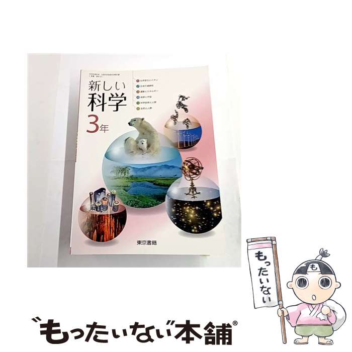 著者：東京書籍出版社：東京書籍サイズ：単行本ISBN-10：4487120780ISBN-13：9784487120789■こちらの商品もオススメです ● 新しい科学　2　［平成24年度採用］ / 東京書籍 / 東京書籍 [単行本] ● 新...