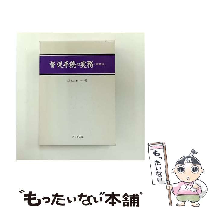著者：深沢利一出版社：新日本法規出版サイズ：単行本ISBN-10：4788252589ISBN-13：9784788252585■通常24時間以内に出荷可能です。※繁忙期やセール等、ご注文数が多い日につきましては　発送まで48時間かかる場合...
