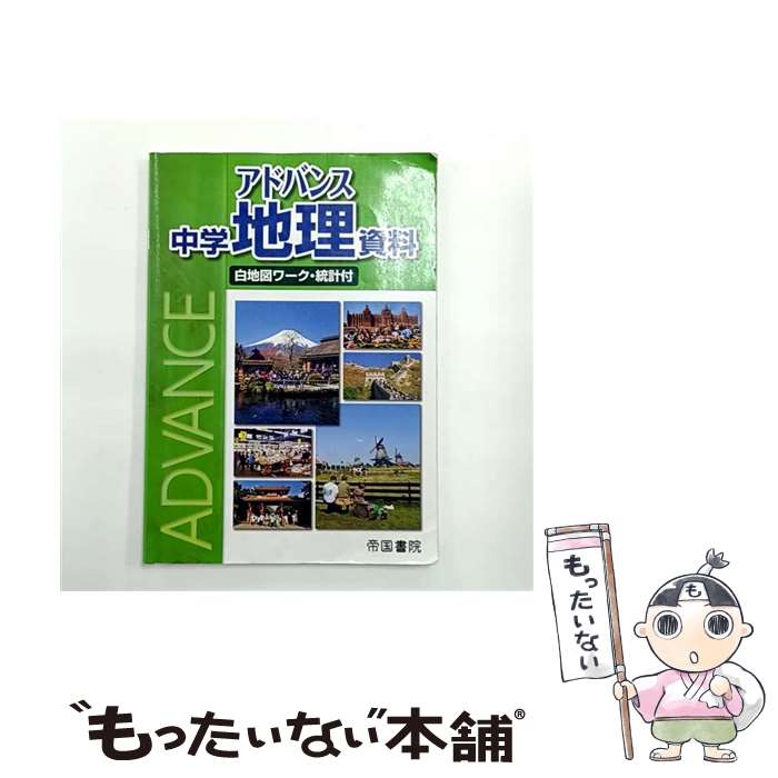 著者：帝国書院編集部出版社：帝国書院サイズ：大型本ISBN-10：4807164244ISBN-13：9784807164240■こちらの商品もオススメです ● 最新地理図表GEO / 第一学習 / 第一学習社 [単行本] ■通常24時間以...