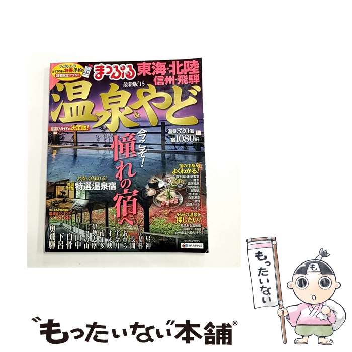 著者：昭文社 温泉ガイドブック 編集部出版社：昭文社サイズ：ムックISBN-10：4398276408ISBN-13：9784398276407■こちらの商品もオススメです ● 温泉＆やど中国・四国 ’15 / 昭文社 温泉ガイドブック 編...