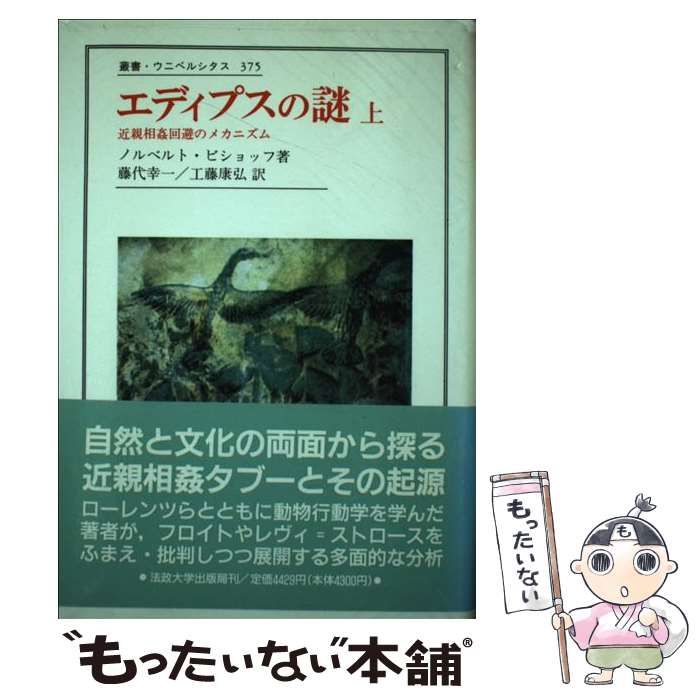 著者：ノルベルト ビショッフ, Norbert Bischof, 藤代 幸一, 工藤 康弘出版社：法政大学出版局サイズ：単行本ISBN-10：4588003755ISBN-13：9784588003752■こちらの商品もオススメです ● エ...