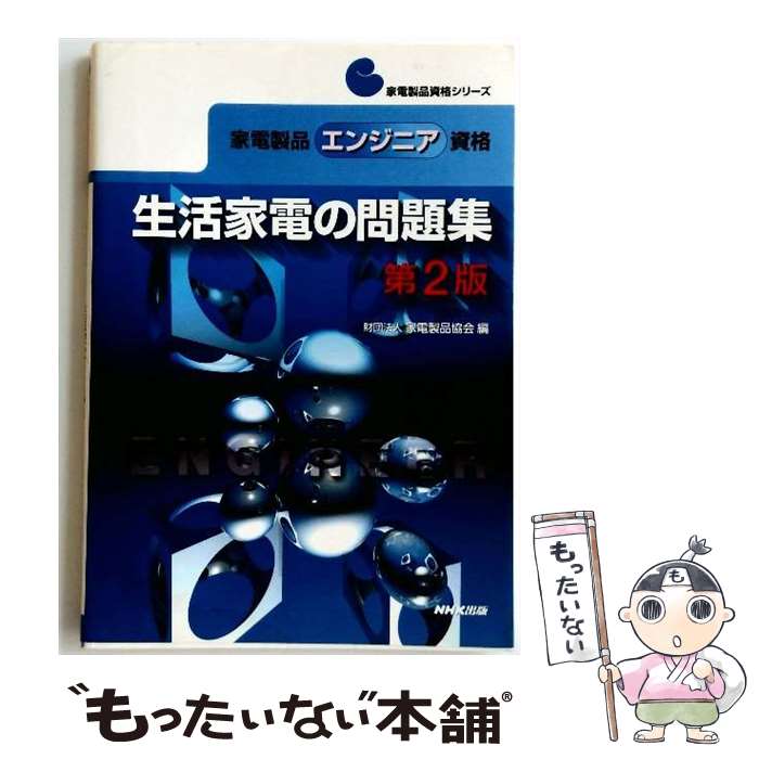 著者：家電製品協会出版社：NHK出版サイズ：単行本ISBN-10：4140720824ISBN-13：9784140720820■通常24時間以内に出荷可能です。※繁忙期やセール等、ご注文数が多い日につきましては　発送まで48時間かかる場合...