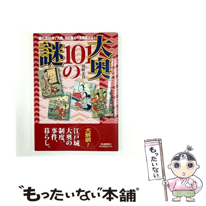 著者：淡野 史良出版社：河出書房新社サイズ：単行本ISBN-10：4309224741ISBN-13：9784309224749■こちらの商品もオススメです ● 大奥列伝 / 山本博文 / 世界文化社 [単行本（ソフトカバー）] ■通常24...