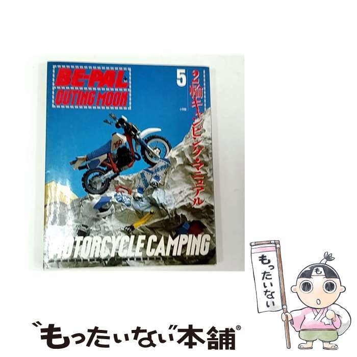 著者：BE-PAL編集部出版社：小学館サイズ：単行本ISBN-10：4091047750ISBN-13：9784091047755■こちらの商品もオススメです ● バックパッキング入門 / BE-PAL編集部 / 小学館 [ペーパーバック]...