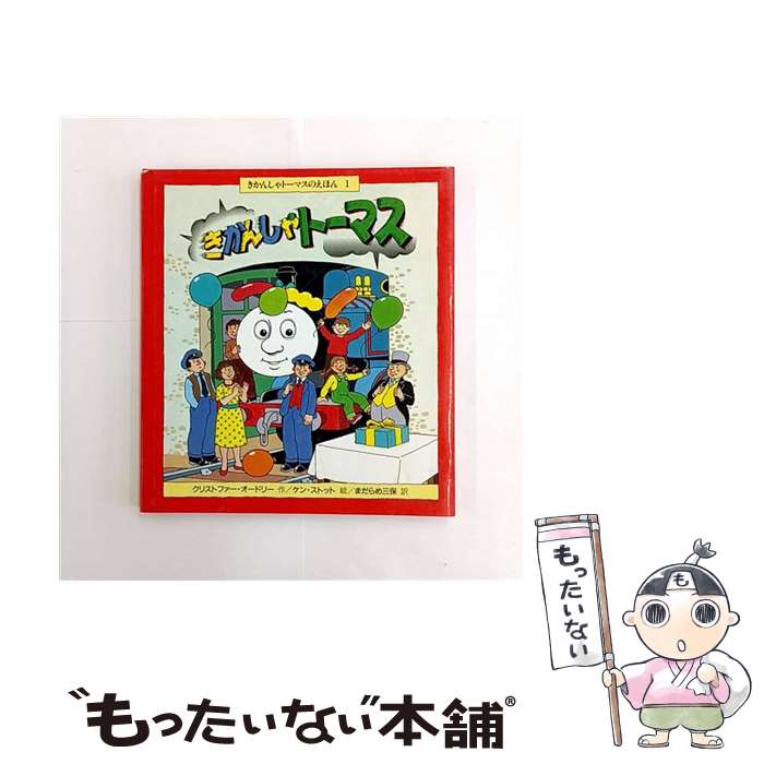 著者：クリストファー オードリー, ケン ストット, まだらめ 三保出版社：ポプラ社サイズ：大型本ISBN-10：4591037665ISBN-13：9784591037669■こちらの商品もオススメです ● きかんしゃトーマスキャラクター...