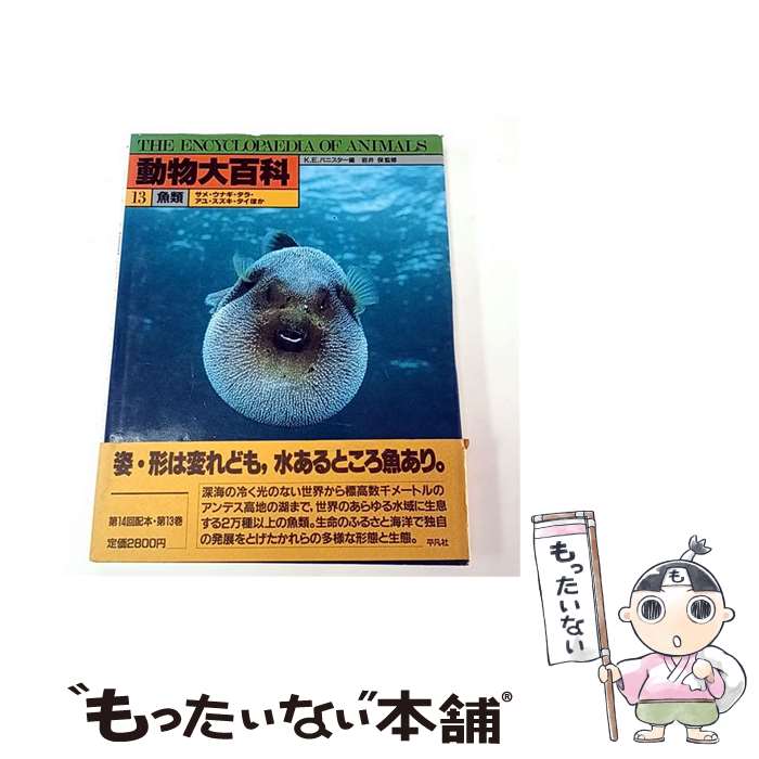 著者：K.E.バニスター出版社：平凡社サイズ：大型本ISBN-10：4582545130ISBN-13：9784582545135■こちらの商品もオススメです ● 動物大百科（第18巻） / P.D.ムーア / 平凡社 [大型本] ● 動物...