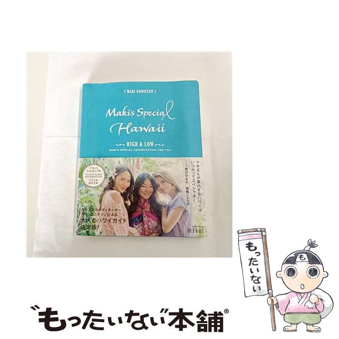 著者：マキ・コニクソン出版社：講談社サイズ：単行本ISBN-10：4062184176ISBN-13：9784062184175■こちらの商品もオススメです ● 旅FRaU　MAKI’S　BEST　OF　HAWAII / マキ・コニクソン ...