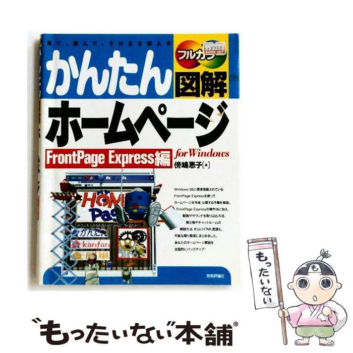 著者：傍嶋 恵子出版社：技術評論社サイズ：単行本ISBN-10：4774109029ISBN-13：9784774109022■通常24時間以内に出荷可能です。※繁忙期やセール等、ご注文数が多い日につきましては　発送まで48時間かかる場合が...