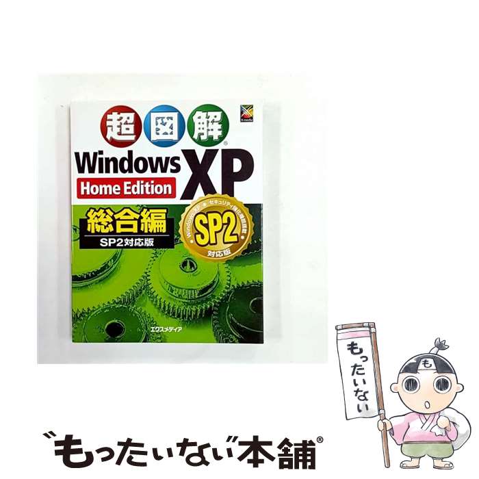 著者：エクスメディア出版社：エクスメディアサイズ：単行本ISBN-10：4872833902ISBN-13：9784872833904■こちらの商品もオススメです ● 超図解Windows　XP（総合編） / エクスメディア / エクスメデ...