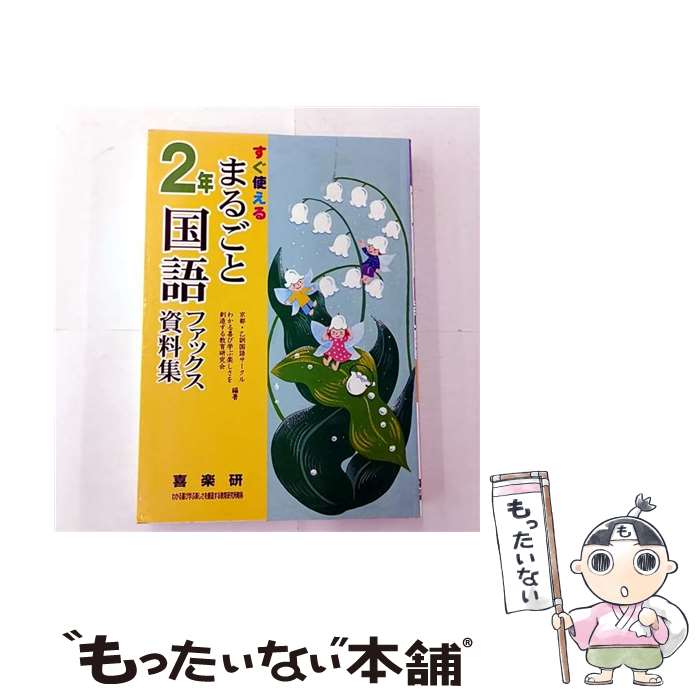 著者：京都 乙訓国語サークル, わかる喜び学ぶ楽しさを創造する教育研究会出版社：喜楽研サイズ：単行本ISBN-10：4901965670ISBN-13：9784901965675■通常24時間以内に出荷可能です。※繁忙期やセール等、ご注文数...