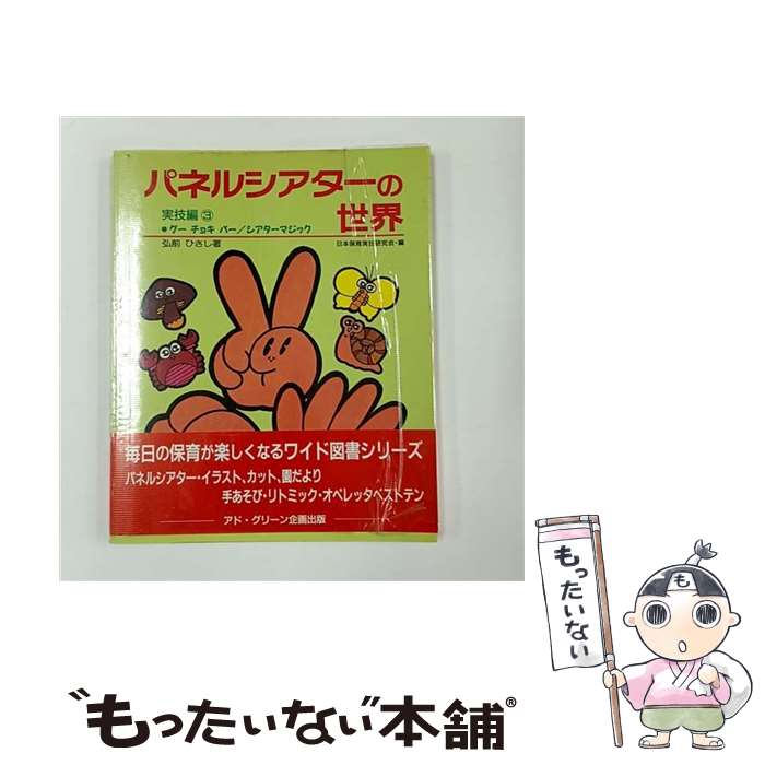 著者：弘前 ひさし, 日本保育実技研究会出版社：アドグリーン企画出版サイズ：単行本ISBN-10：4900388750ISBN-13：9784900388758■通常24時間以内に出荷可能です。※繁忙期やセール等、ご注文数が多い日につきまし...