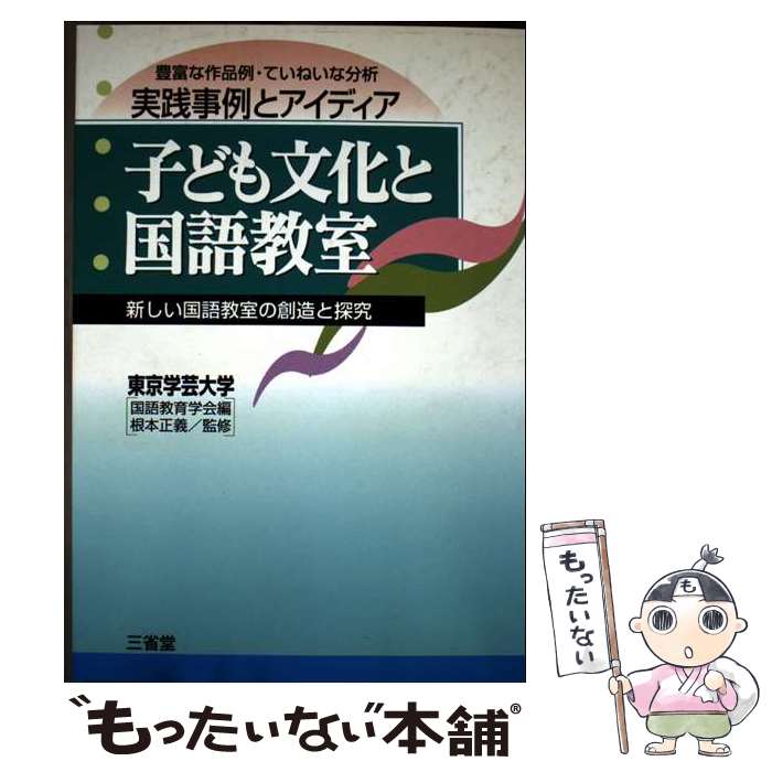 著者：東京学芸大学国語教育学会出版社：三省堂サイズ：単行本ISBN-10：4385357951ISBN-13：9784385357959■通常24時間以内に出荷可能です。※繁忙期やセール等、ご注文数が多い日につきましては　発送まで48時間か...