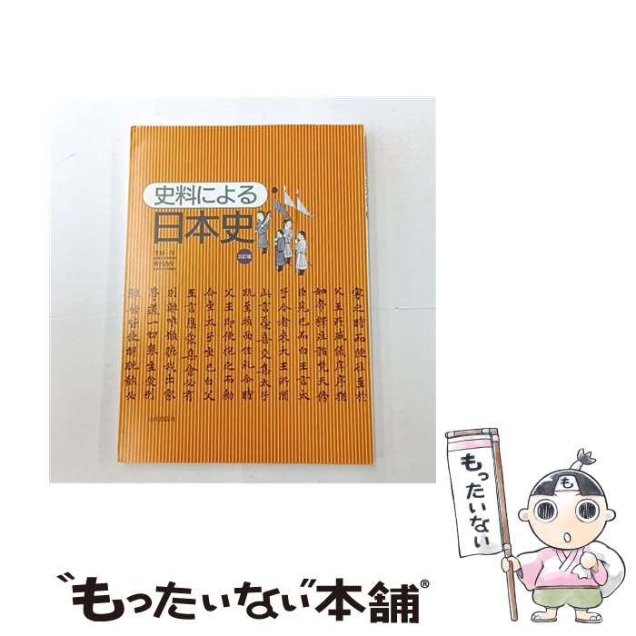 著者：笠原 一男, 野呂 肖生出版社：山川出版社サイズ：単行本ISBN-10：4634020238ISBN-13：9784634020238■通常24時間以内に出荷可能です。※繁忙期やセール等、ご注文数が多い日につきましては　発送まで48時...