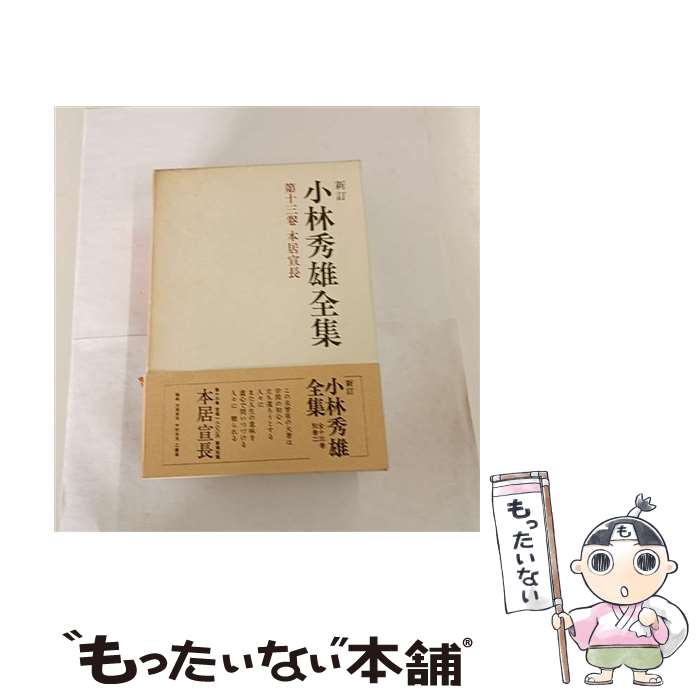 著者：小林 秀雄出版社：新潮社サイズ：ペーパーバックISBN-10：4106435136ISBN-13：9784106435133■こちらの商品もオススメです ● ニーチェ / 藤田 健治 / 中央公論新社 [新書] ● そしてだれも笑わな...