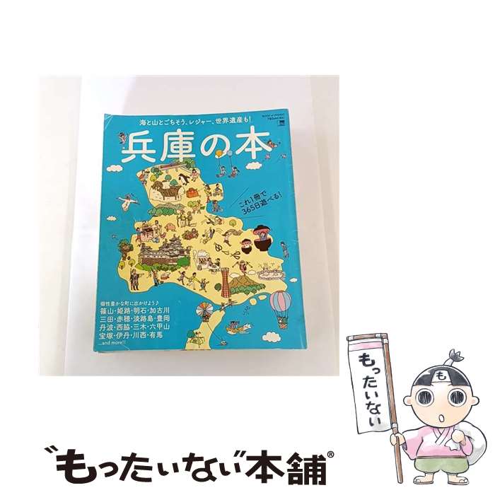 著者：京阪神エルマガジン社出版社：京阪神Lマガジンサイズ：ムックISBN-10：4874353908ISBN-13：9784874353905■こちらの商品もオススメです ● 兵庫の本 / 京阪神エルマガジン社 / 京阪神エルマガジン社 [...