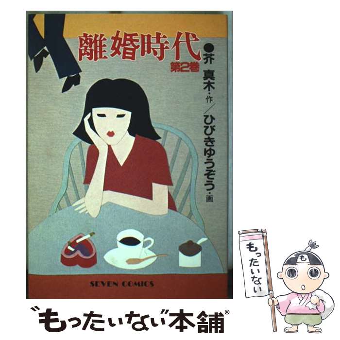 著者：ひびき ゆうぞう, 芥 真木出版社：小学館サイズ：コミックISBN-10：4091776027ISBN-13：9784091776020■通常24時間以内に出荷可能です。※繁忙期やセール等、ご注文数が多い日につきましては　発送まで48...