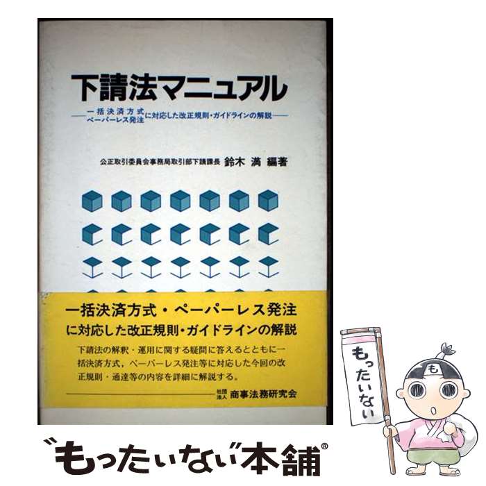 著者：鈴木 満出版社：商事法務サイズ：単行本ISBN-10：4785703466ISBN-13：9784785703462■こちらの商品もオススメです ● 新下請法マニュアル / 鈴木 満 / 商事法務 [単行本] ■通常24時間以内に出荷...
