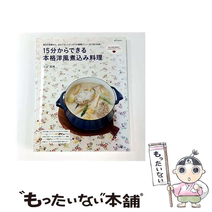 著者：川上 文代出版社：主婦と生活社サイズ：ムックISBN-10：4391630575ISBN-13：9784391630572■こちらの商品もオススメです ● いい鍋。おいしい料理。 / 三宅 郁美 / ルックナウ(グラフGP) [ムック...