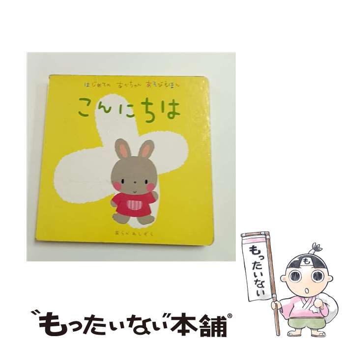 著者：La ZOO, 荒川 静恵出版社：学研プラスサイズ：単行本ISBN-10：4052015924ISBN-13：9784052015922■こちらの商品もオススメです ● いないいないばあ / 松谷 みよ子, 瀬川 康男 / 童心社 [...