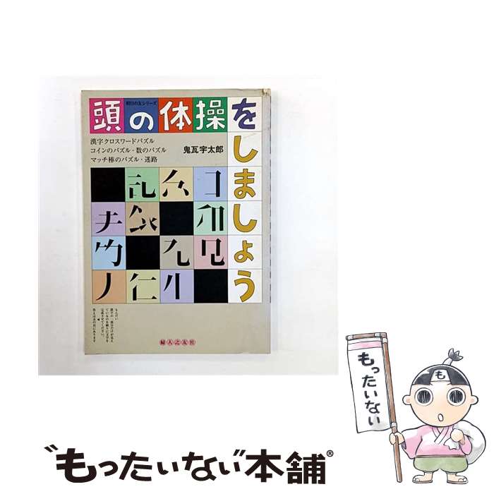 著者：鬼瓦 宇太郎出版社：婦人之友社サイズ：単行本ISBN-10：4829202238ISBN-13：9784829202234■通常24時間以内に出荷可能です。※繁忙期やセール等、ご注文数が多い日につきましては　発送まで48時間かかる場合...