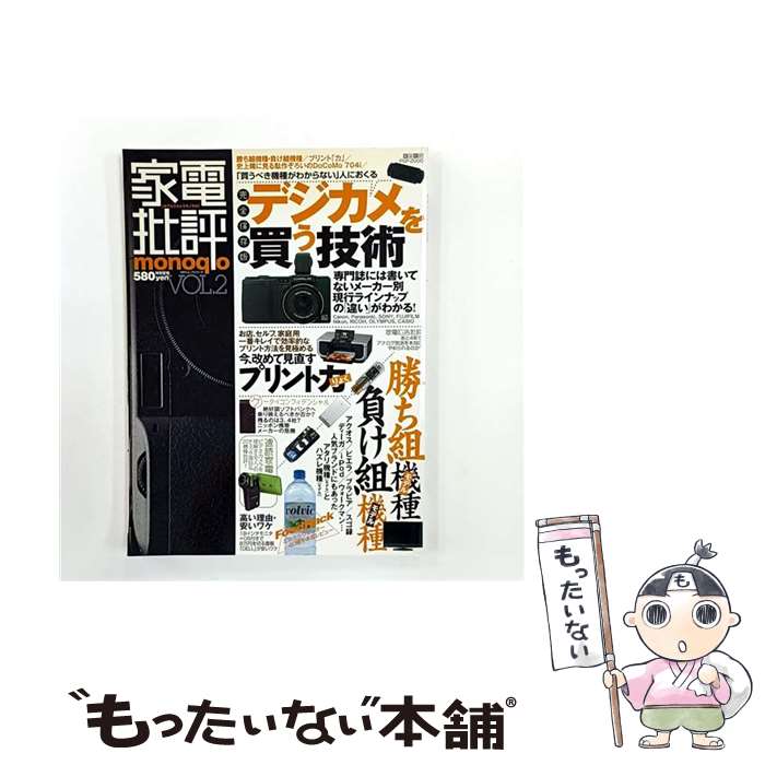 著者：晋遊舎出版社：晋遊舎サイズ：ムックISBN-10：4883806766ISBN-13：9784883806768■こちらの商品もオススメです ● 家電批評monoqlo（vol．01） / 晋遊舎 / 晋遊舎 [大型本] ● 家電批評...