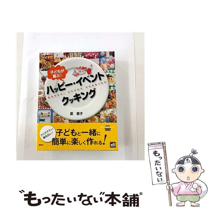 著者：葛 恵子出版社：講談社サイズ：単行本（ソフトカバー）ISBN-10：4062784319ISBN-13：9784062784313■通常24時間以内に出荷可能です。※繁忙期やセール等、ご注文数が多い日につきましては　発送まで48時間か...