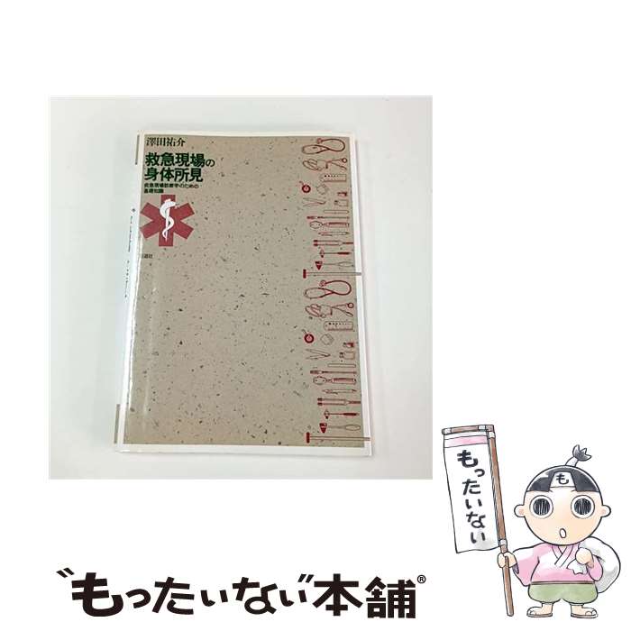 著者：澤田 祐介出版社：荘道社サイズ：単行本ISBN-10：4915878228ISBN-13：9784915878220■こちらの商品もオススメです ● 救命センター当直日誌 / 浜辺 祐一 / 集英社 [文庫] ● 医学論文英訳のテクニ...