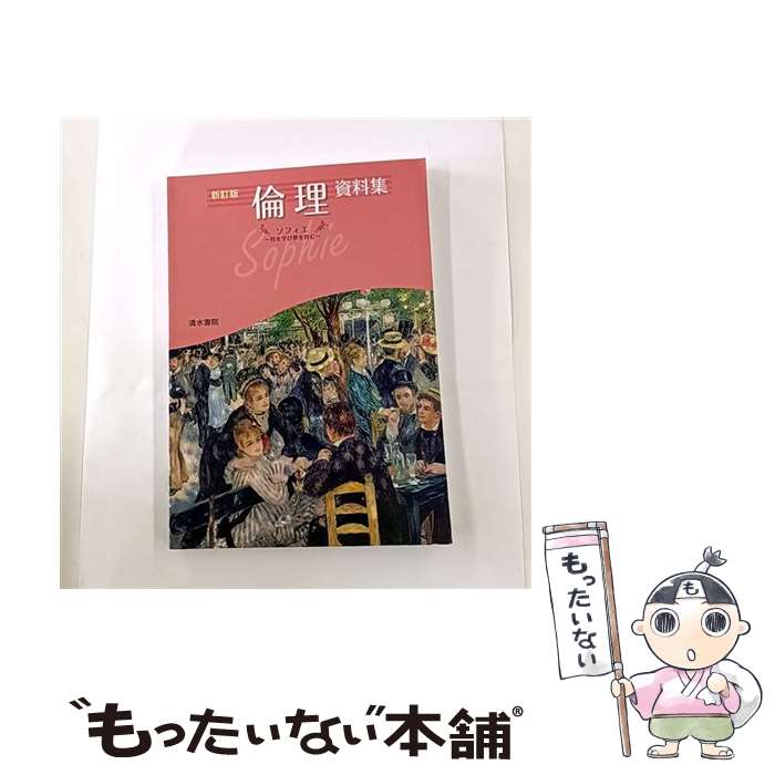 著者：清水書院出版社：清水書院サイズ：単行本ISBN-10：4389216422ISBN-13：9784389216429■通常24時間以内に出荷可能です。※繁忙期やセール等、ご注文数が多い日につきましては　発送まで48時間かかる場合があり...