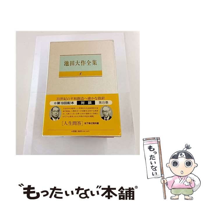 著者：池田 大作, 松下 幸之助出版社：聖教新聞社出版局サイズ：単行本ISBN-10：4412005976ISBN-13：9784412005976■こちらの商品もオススメです ● 池田大作全集（第20巻） / 池田大作 / 聖教新聞社 [...