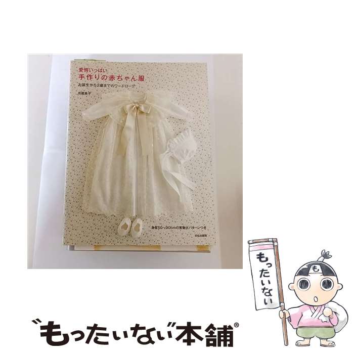 著者：月居 良子出版社：文化出版局サイズ：大型本ISBN-10：457911387XISBN-13：9784579113873■こちらの商品もオススメです ● Sewing　＆　Crochet / パッチワーク通信社 / パッチワーク通信社...
