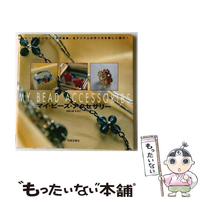 著者：さめじま たかこ出版社：日本文芸社サイズ：ペーパーバックISBN-10：4537019883ISBN-13：9784537019889■こちらの商品もオススメです ● ビーズ・ボックス / さめじま たかこ / 日本文芸社 [大型本]...