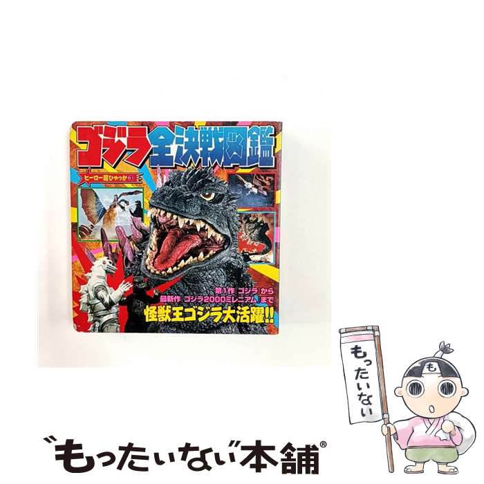 著者：てれびくん編集部出版社：小学館サイズ：単行本ISBN-10：4097506439ISBN-13：9784097506430■通常24時間以内に出荷可能です。※繁忙期やセール等、ご注文数が多い日につきましては　発送まで48時間かかる場合...