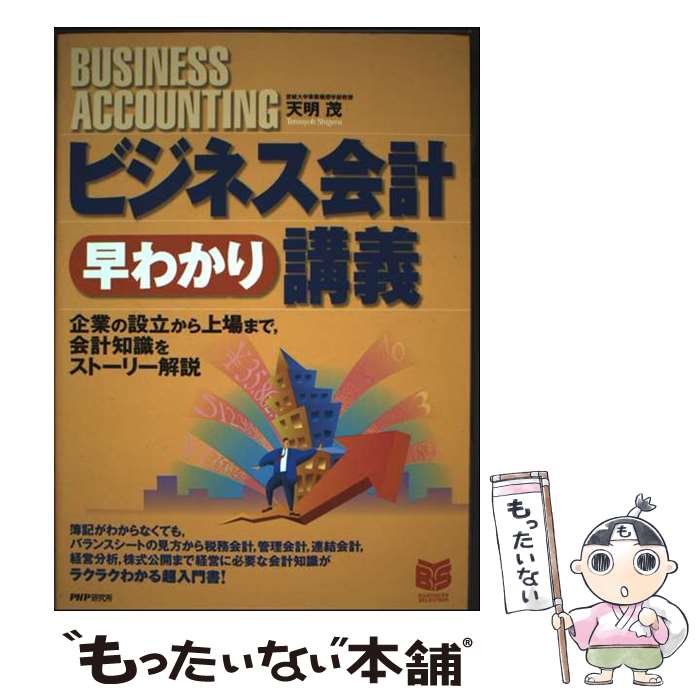 著者：天明 茂出版社：PHP研究所サイズ：単行本ISBN-10：4569613284ISBN-13：9784569613284■こちらの商品もオススメです ● 上場会社法入門 / 森田 章 / 有斐閣 [単行本] ● 実践経営分析 / 天明...