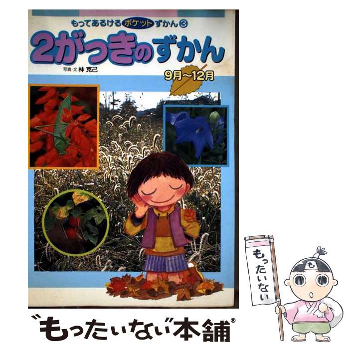 著者：林 克己出版社：ポプラ社サイズ：単行本ISBN-10：4591062988ISBN-13：9784591062982■通常24時間以内に出荷可能です。※繁忙期やセール等、ご注文数が多い日につきましては　発送まで48時間かかる場合があり...