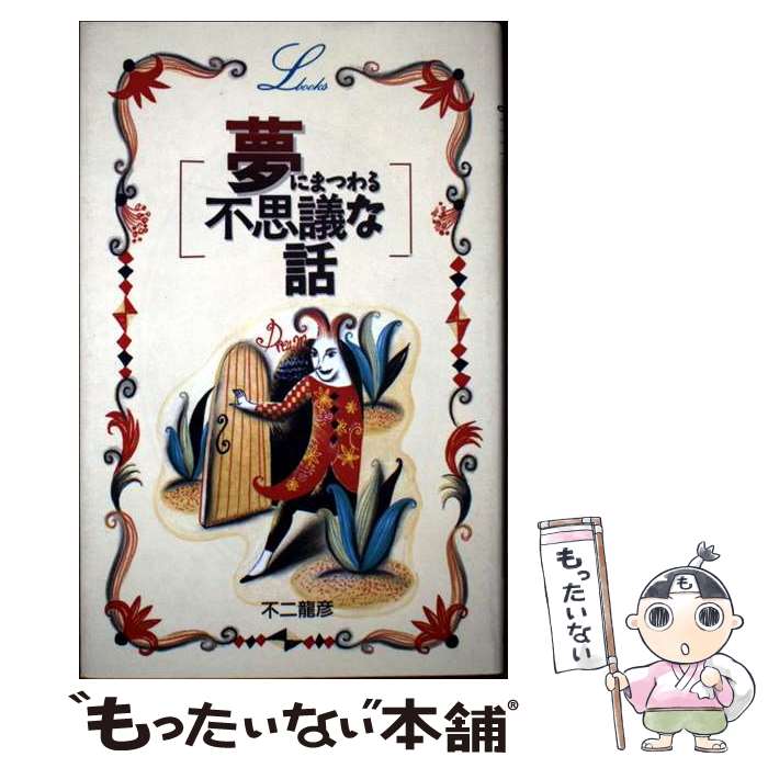 著者：不二 龍彦出版社：Gakkenサイズ：単行本ISBN-10：4054004652ISBN-13：9784054004658■通常24時間以内に出荷可能です。※繁忙期やセール等、ご注文数が多い日につきましては　発送まで48時間かかる場合...