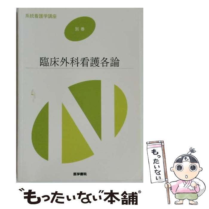著者：北島 政樹出版社：医学書院サイズ：単行本ISBN-10：426001093XISBN-13：9784260010931■こちらの商品もオススメです ● 系統看護学講座（専門分野　2）第13版 / 佐藤博子, 徳永惠子, 福永真樹, 渡...