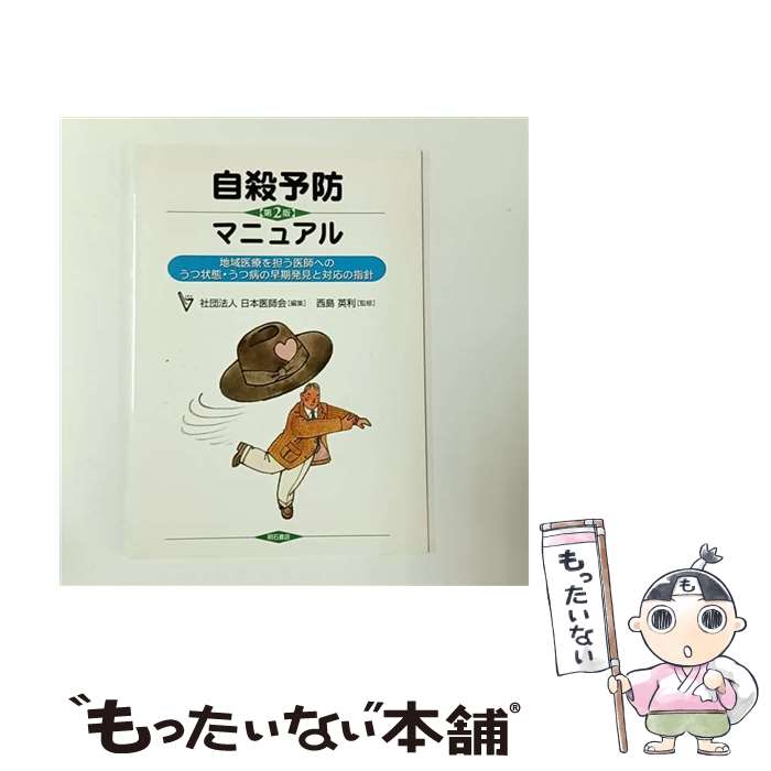 著者：日本医師会, 神庭 重信出版社：明石書店サイズ：単行本ISBN-10：4750327077ISBN-13：9784750327075■通常24時間以内に出荷可能です。※繁忙期やセール等、ご注文数が多い日につきましては　発送まで48時間...