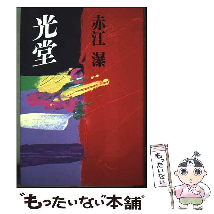 著者：赤江 瀑出版社：徳間書店サイズ：単行本ISBN-10：4191245821ISBN-13：9784191245822■こちらの商品もオススメです ● 風葬歌の調べ / 赤江 瀑 / KADOKAWA [文庫] ● 霧ホテル / 赤江 ...