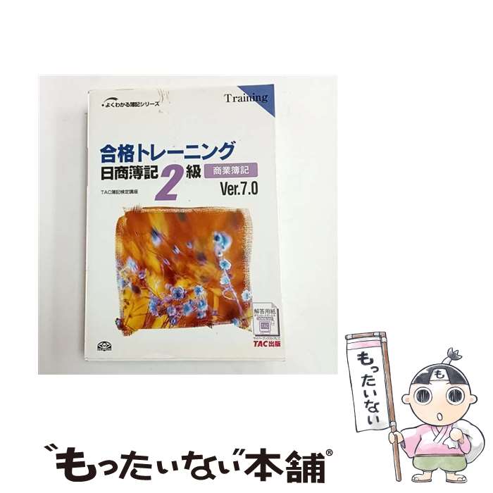 著者：TAC簿記検定講座出版社：TAC出版サイズ：単行本ISBN-10：4813243924ISBN-13：9784813243922■通常24時間以内に出荷可能です。※繁忙期やセール等、ご注文数が多い日につきましては　発送まで48時間かか...