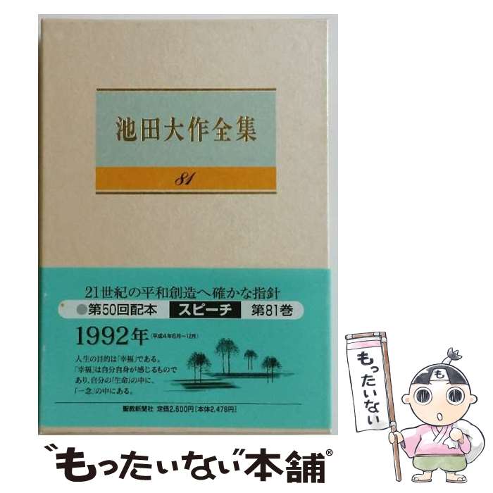 著者：池田大作出版社：聖教新聞社出版局サイズ：単行本ISBN-10：4412009688ISBN-13：9784412009684■こちらの商品もオススメです ● 池田大作全集 25 / / [単行本] ● 池田大作全集 5/ 池田大作 /...