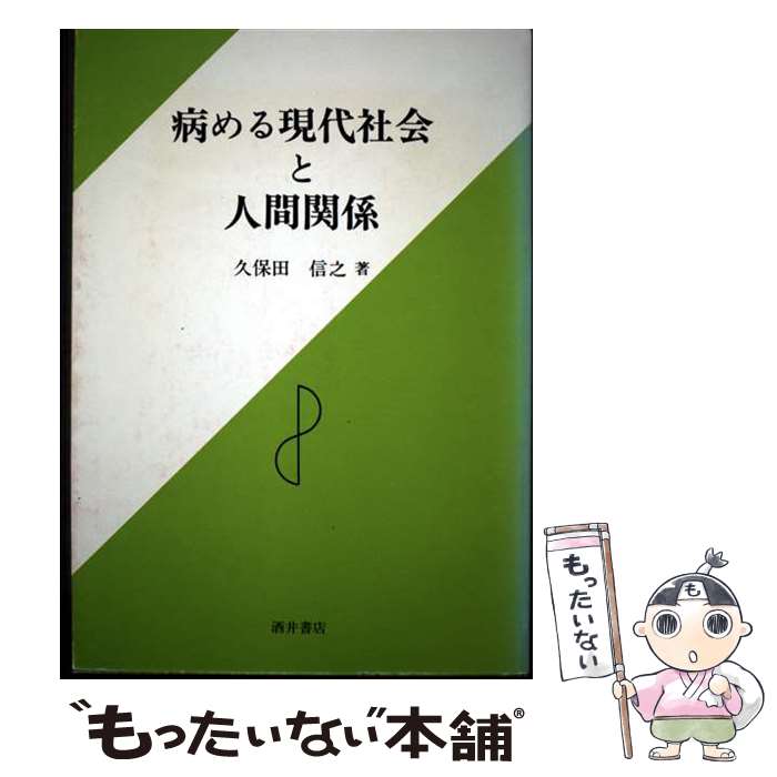 著者：久保田 信之出版社：酒井書店・育英堂サイズ：単行本ISBN-10：4782202490ISBN-13：9784782202494■通常24時間以内に出荷可能です。※繁忙期やセール等、ご注文数が多い日につきましては　発送まで48時間かか...