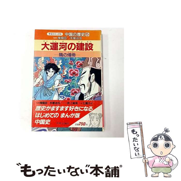 著者：武上 純希, 七瀬 カイ出版社：中央公論新社サイズ：単行本ISBN-10：4124025629ISBN-13：9784124025620■こちらの商品もオススメです ● 中国の歴史（7） / 武上 純希, 小室 孝太郎 / 中央公論新...
