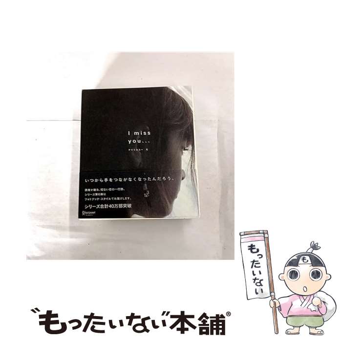 著者：ディスカヴァー21編集部出版社：ディスカヴァー・トゥエンティワンサイズ：単行本（ソフトカバー）ISBN-10：4887592175ISBN-13：9784887592179■こちらの商品もオススメです ● I　miss　you / ほ...